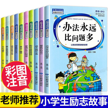 做最好的自己（套装共10册） 彩图注音版校园励志故事书 小学生一二三年级必读课外书 儿童文学书籍
