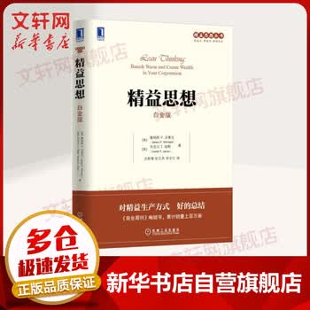 精益思想 白金版  2021新版 华章图书 精益思想丛书 图书