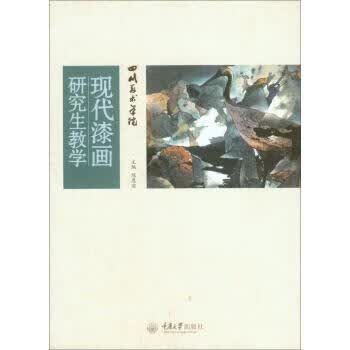 四川美术学院现代漆画研究生教学【正版图书，放心下单】