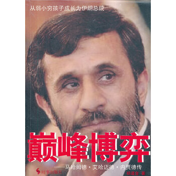 颠覆博弈--马哈姆德 艾哈迈德 内贾德传