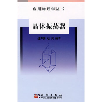 晶体振荡器 赵声衡、赵英