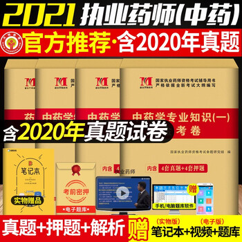 2021年执业药师资格考试用书 中药师历年真题模拟押题试卷及解析 药学知识一二+药事管理与法规+综合