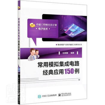 RT正版 常用模拟集成电路经典应用150例9787121408830 杜树春电子工业出版社电子与通信