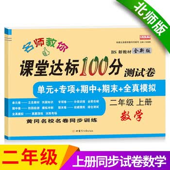 二年级上册数学试卷 北师大版 课堂达标100分同步训练（单元 专项 期中 期末）