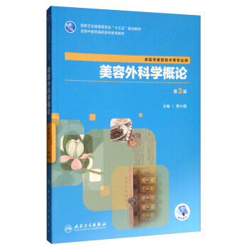 [正版图书] 美容外科学概论 贾小丽著,贾小丽 人民卫生出版社 9787117288347