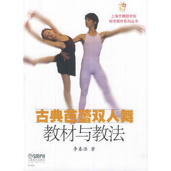 古典芭蕾双人舞教材与教法
