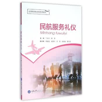 民航服务礼仪(高等院校航空服务类教材)