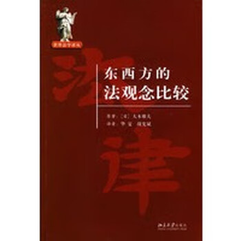 东西方的法观念比较