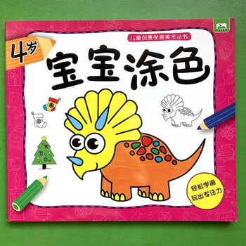 儿童画画书宝宝涂色本学画入门3-6岁幼儿园初学简笔画临摹绘画册 4岁宝宝涂色