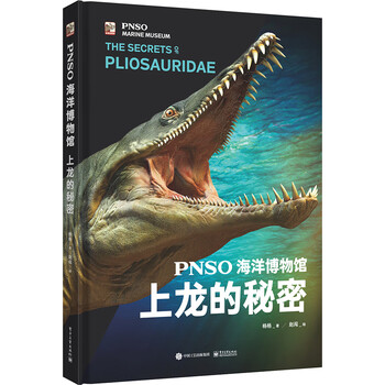 PNSO海洋博物馆上龙的秘密 小猛犸童书