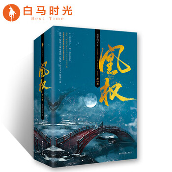 凰权·卷 人气作家天下归元古言权谋经典 陈坤\x26倪妮主演电视剧《天盛长歌》原著小说