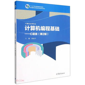 计算机编程基础-C语言 第2版9787040552188