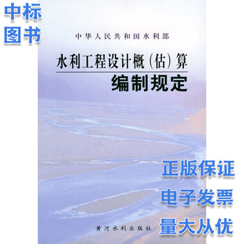 水利工程设计概(估)算编制规定