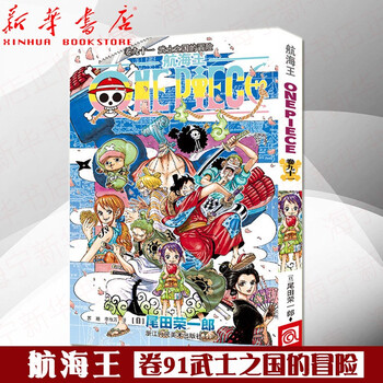 航海王(卷91武士之国的冒险)航海王中文版漫画书尾田荣一郎著路飞日本畅销青少年课外海贼王索隆热血