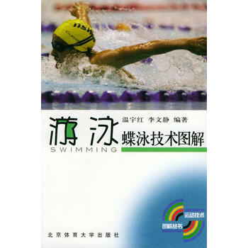 游泳蝶泳技术图解 温宇红,李文静 编著