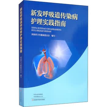 新发呼吸道传染病护理实践指南 图书
