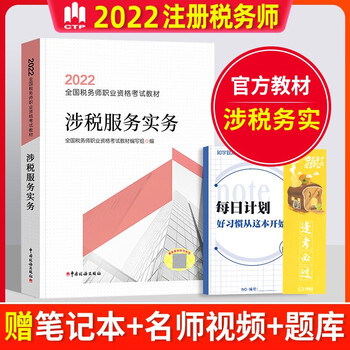 现货2022年注册税务师教材税法一税法二全套CTA官方考试书注税21财务与会计涉税服务相关法律实务历年真题同步习题搭东奥轻一2021 2022税务师【教材】涉税服务实务[特价预售]