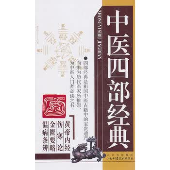 中医四部经典【正版图书】