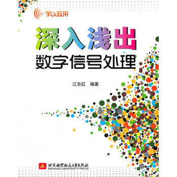 深入浅出数字信号处理 江志红著  北京航空航天大学出版社