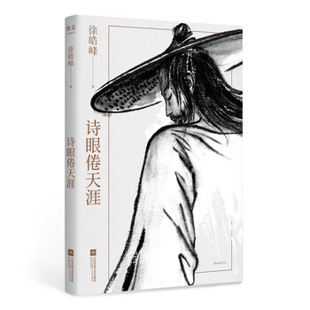 诗眼倦天涯
