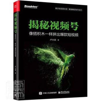 揭秘号(像搭积木一样拼出爆款短)卢大叔电子工业出版社9787121408595 电子与通信书籍