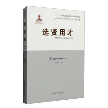 选贤用才 齐秀生 中国人才研究