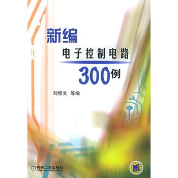新编电子控制电路300例