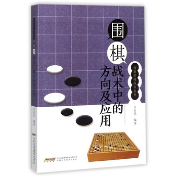 围棋战术中的方向及应用