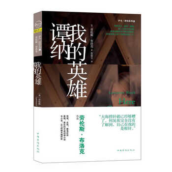 我的英雄谭纳 [美]劳伦斯·布洛克
