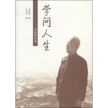 学问人生：季羡林自述