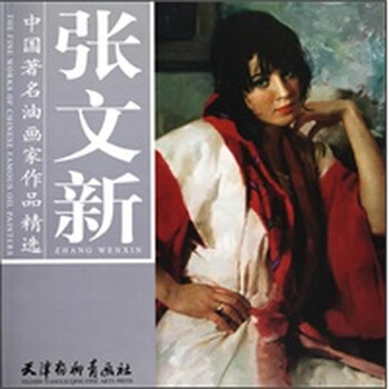 中国油画家作品精选 张文新