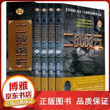 二战风云盒装4册二战绝密档案第二次世界大战史历史军事战争系列二战全史二战解密回忆录世界通史正版