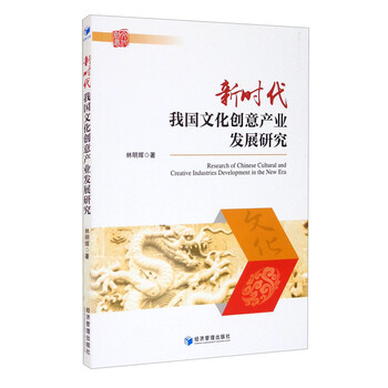 [正版图书]新时代我国文化创意产业发展研究