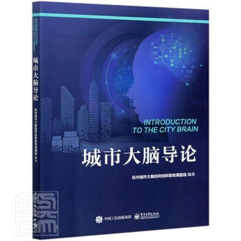 RT城市大脑导论者_杭州城市大脑协同创新基地课电子工业出版社9787121408724 城市管