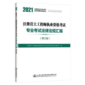 2021注册岩土工程师执业资格考试专业考试法律法规汇编（第三版）