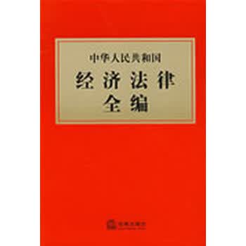 中华人民共和国经济法律全编 4