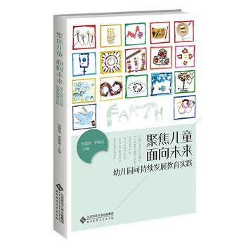 聚焦儿童面向未来(幼儿园可持续发展教育实践)