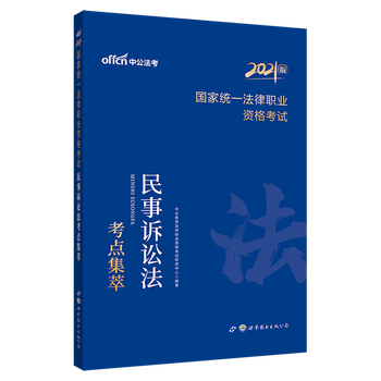 中公教育2021国家统一法律职业资格考试：民事诉讼法考点集萃