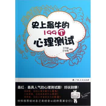 史上的199个心理测试 王月星,任学明 著 9787219080856 广西人民出版社