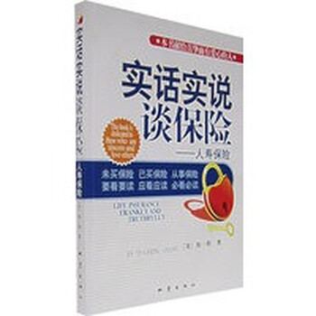 实话实说谈保险——人寿保险