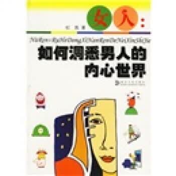 女人:如何洞悉男人的内心世界