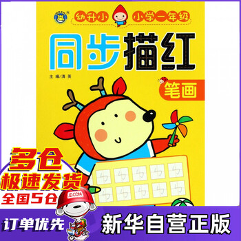 笔画(幼升小小学1年级)/同步描红