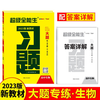 天利38套 2023 生物 新教材高考习题大题 超级全能生