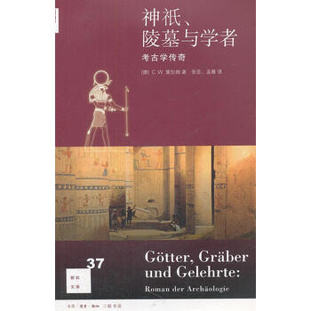 神祇、陵墓与学者：考古学传奇