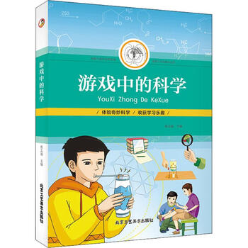 游戏中的科学