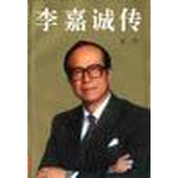 李嘉诚传