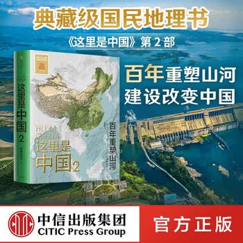 可选】这里是中国1+2 全两册 中信正版 这里是中国2