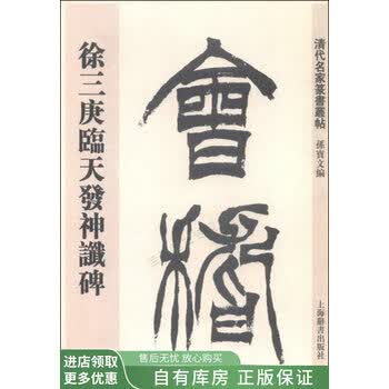 清代名家篆书丛帖：徐三庚临天发神谶碑