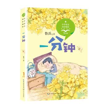 （一年级）一分钟 全彩注音版（统编小学语文教科书同步阅读书系）