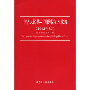中华人民共和国税收基本法规(2012年版)